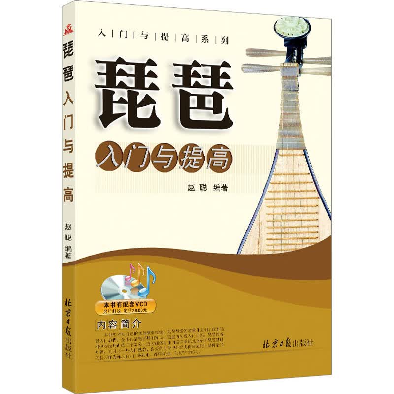 琵琶入门与提高 图书