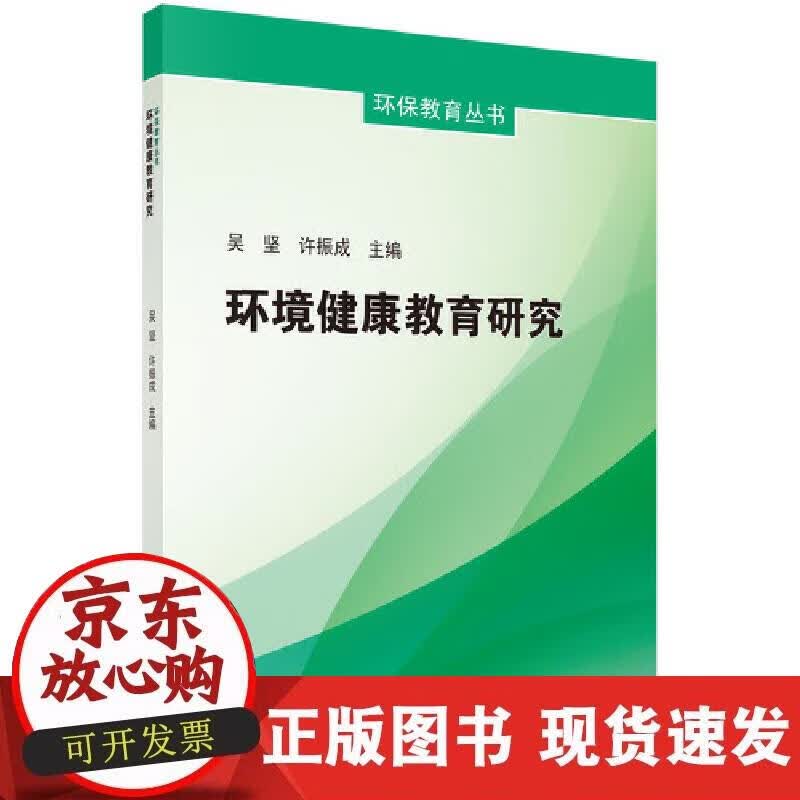 【现货】环境健康教育研究