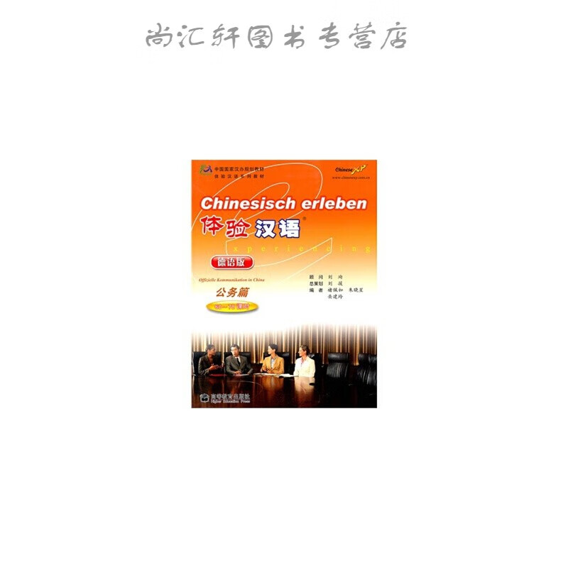 体验汉语 公务篇（60-70课时）德语版（附光盘）