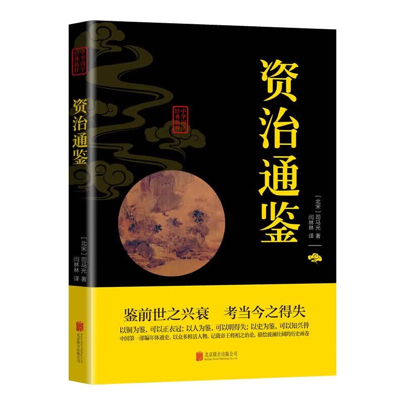 【1元专区】资治通鉴 经典国学
