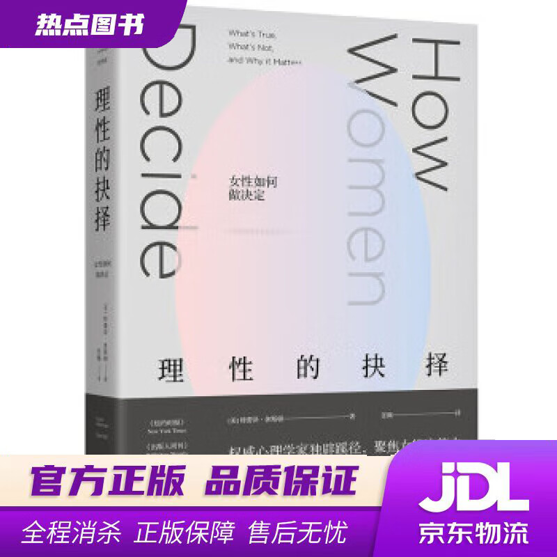 【 官方】理性的抉择：女性如何做决定 [美] 特蕾泽·休斯顿（Therese Huston） 著,张佩 译 北