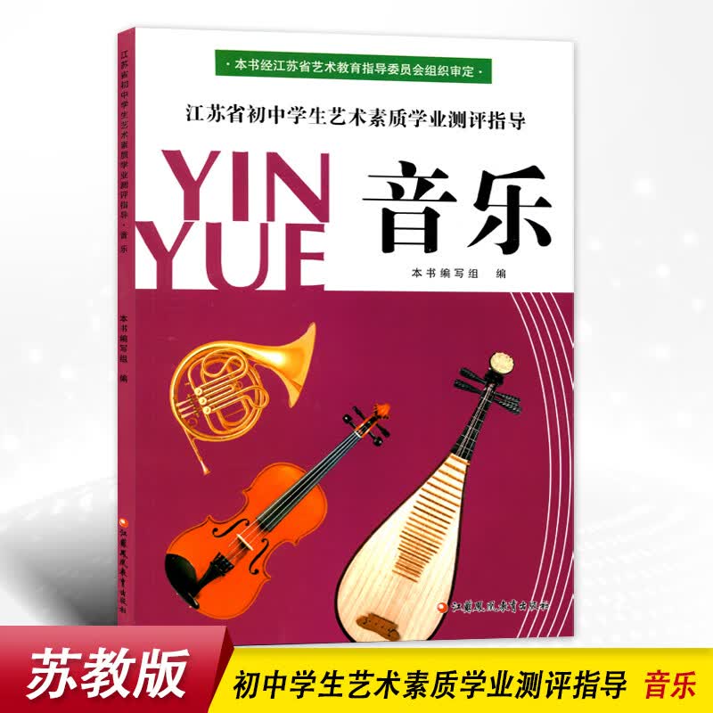 苏教版江苏省初中学生艺术素质学业测评指导音乐江苏凤凰教育出版社中考音乐辅导用书含参考答案 苏教版学生 红色