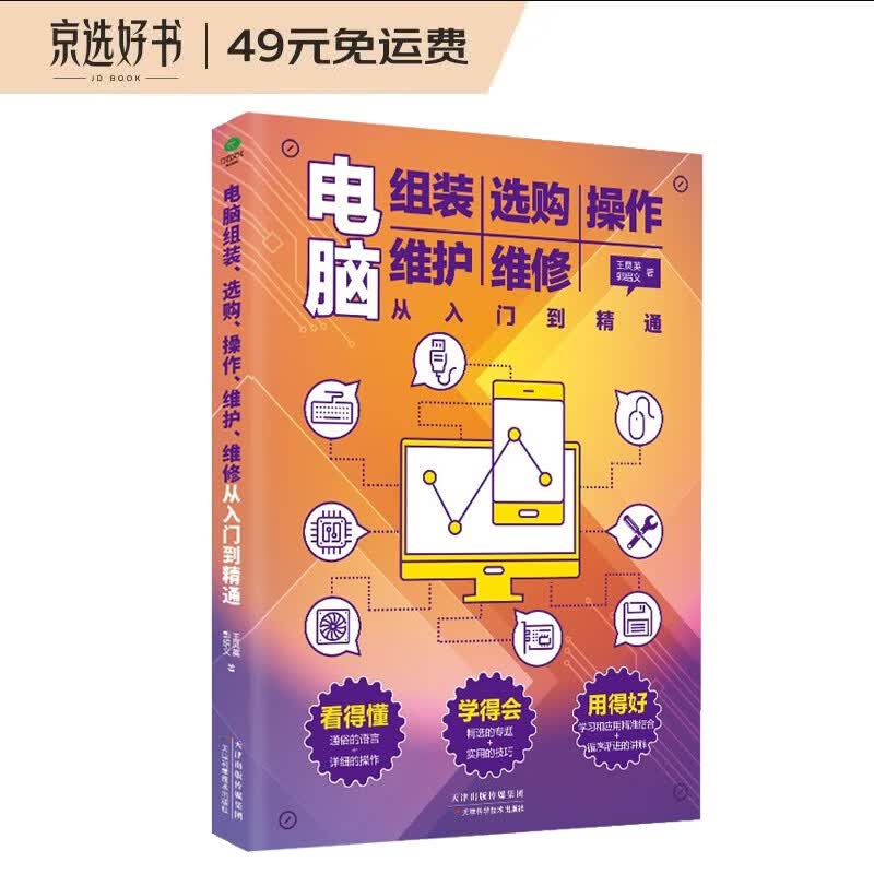 电脑组装、选购、操作、维护、维修从入门到精通（笔记本电脑软硬件维修书籍全能一本通）