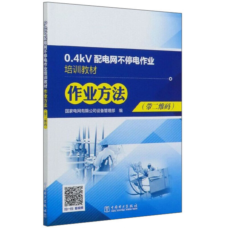 0.4kV配电网不停电作业培训教材 作业方法（带二维码）