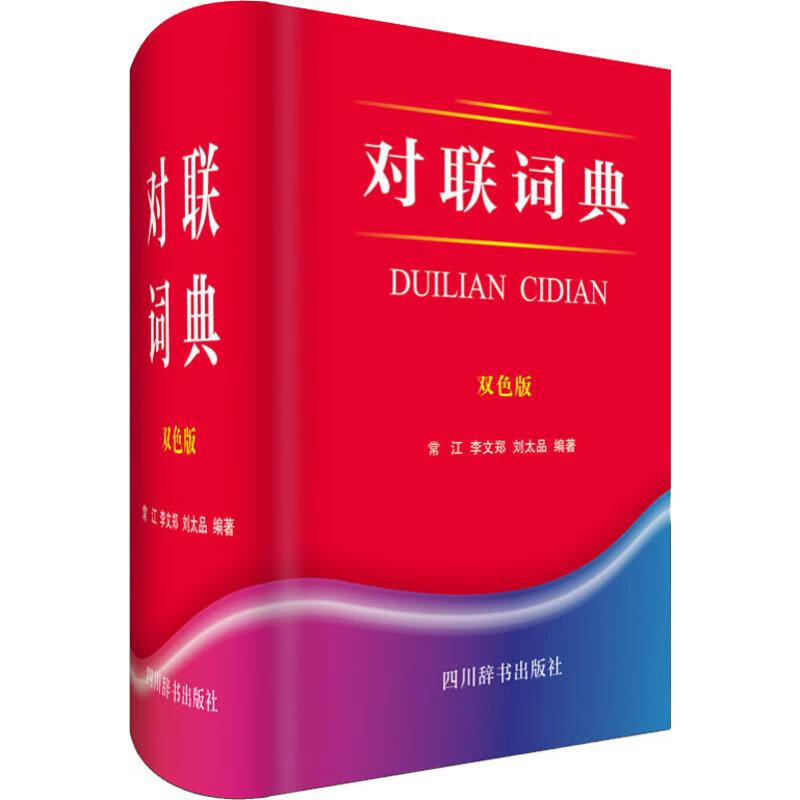 对联词典 双色版 常江,李文郑,刘太品 字典词典/工具书/汉语字典