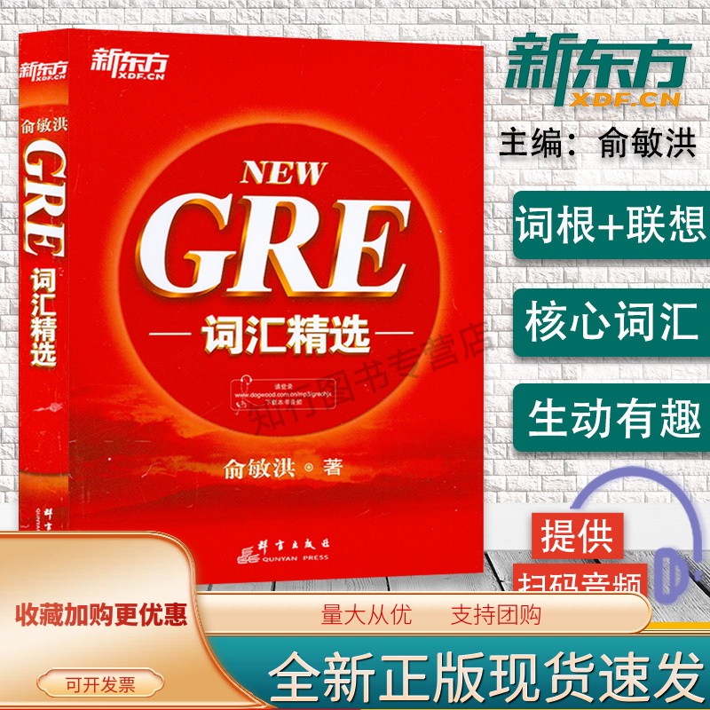 新东方新NEW GRE词汇精选 俞敏洪红宝书 GRE单词书籍 G考词汇 把握GRE考试改革方向 收录迄今为止GRE考试高频词汇 ger单词书