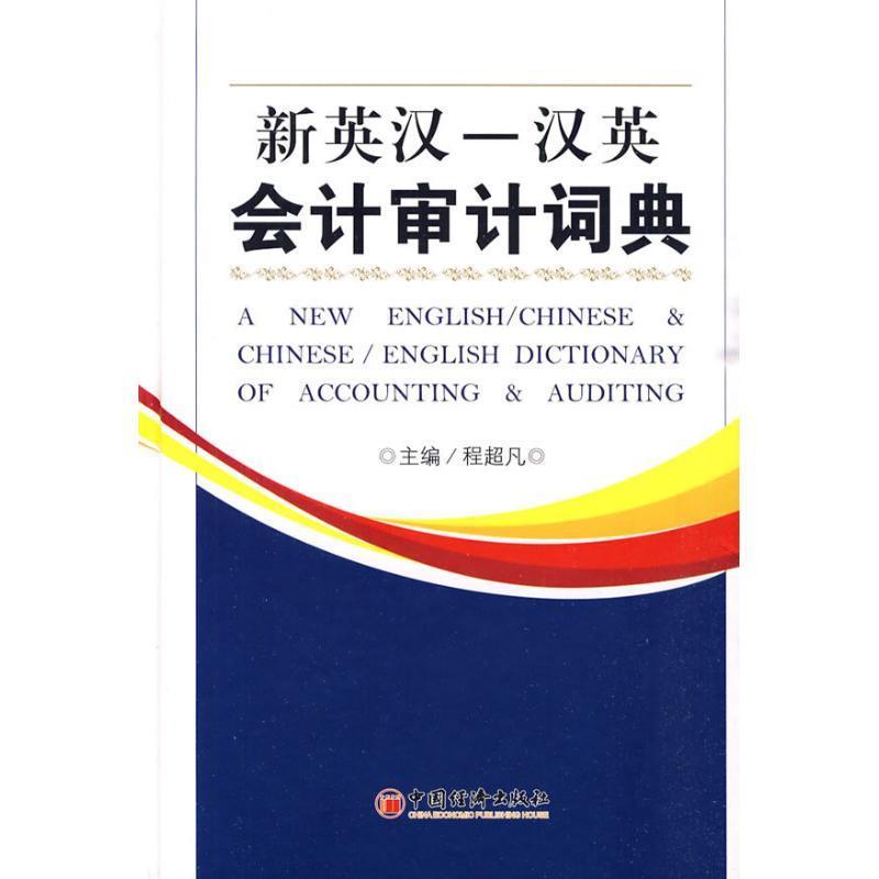 (现货)新英汉—汉英会计审计词典