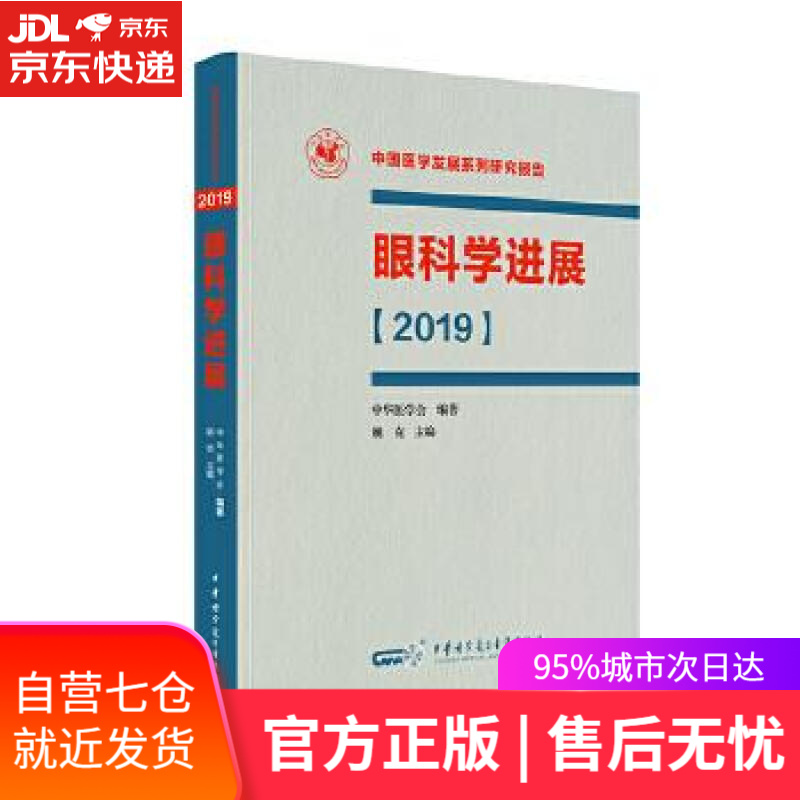 眼科学进展 姚克 中华医学电子音像出版社