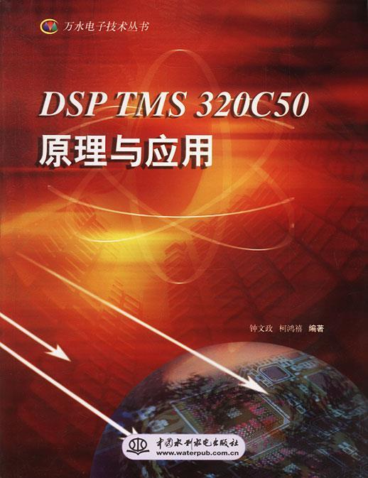 DSP TMS 320C50原理与应用