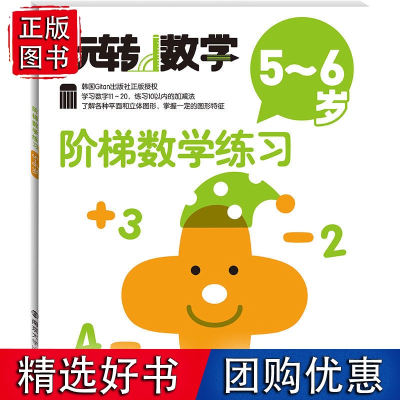 玩转数学//阶梯数学练习:5～6岁