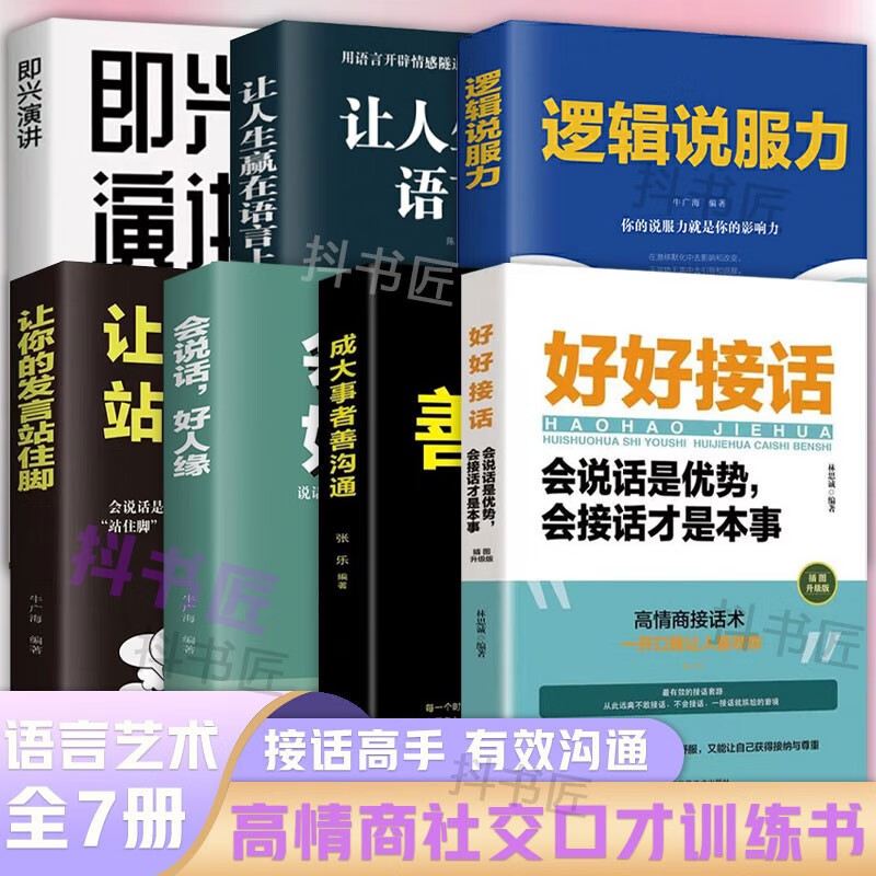 【童心悦美】好好接话 情商高就是会让人处世 接话的技巧和方法 让人舒服达到自己的目的沟通艺术全知道会说话沟通的书籍 七册好好接话+成大事者+让你的发言站住脚+会说话+