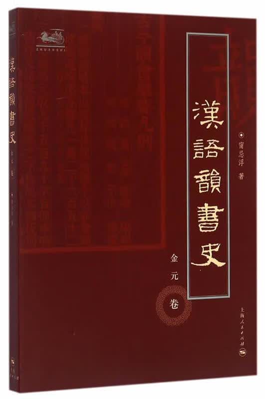 汉语韵书史·金元卷