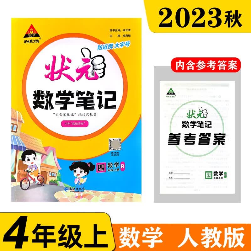 23秋状元数学笔记 四年级上册小学人教版课堂笔记知识点讲解