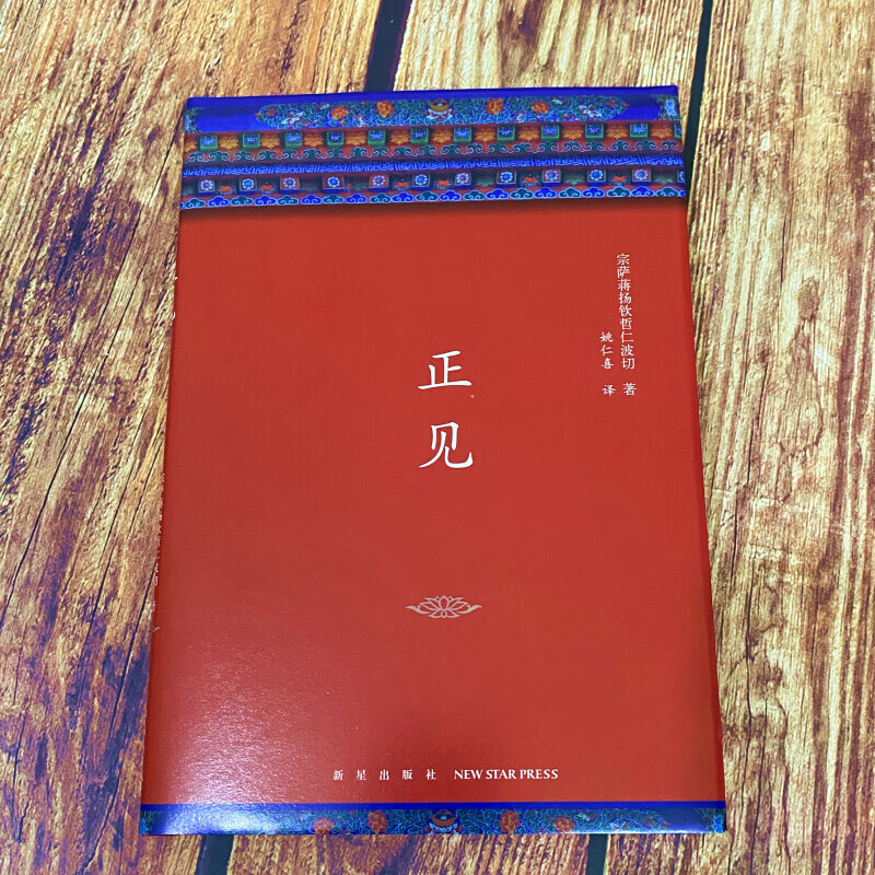 【未删减】精装 正见 佛陀的证悟 宗萨蒋扬钦哲仁波切著