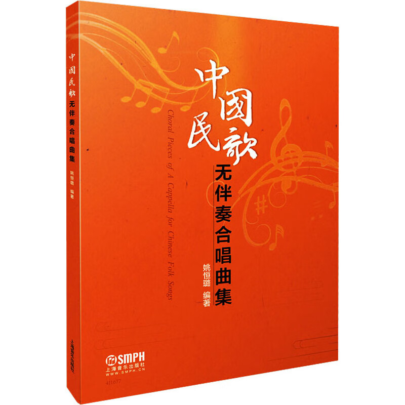 中国民歌无伴奏合唱曲集