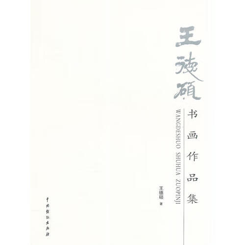 王德硕书画作品集【好书】