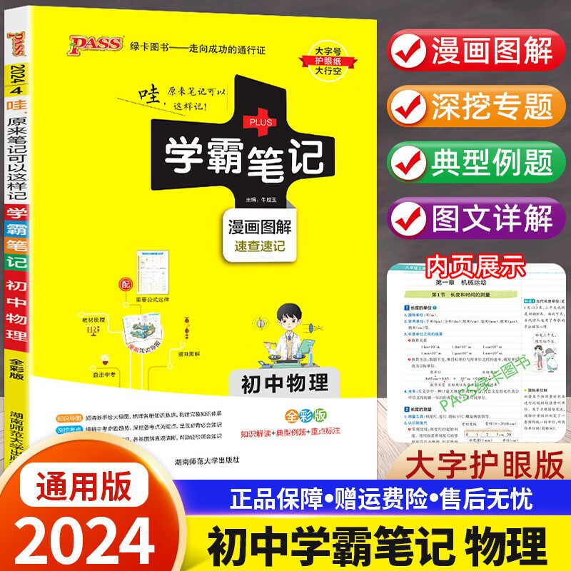 【科目自选】2024版学霸笔记初中全套语文数学英语物理化学生物地理历史道德与法治制七八九年级学霸笔记 物理
