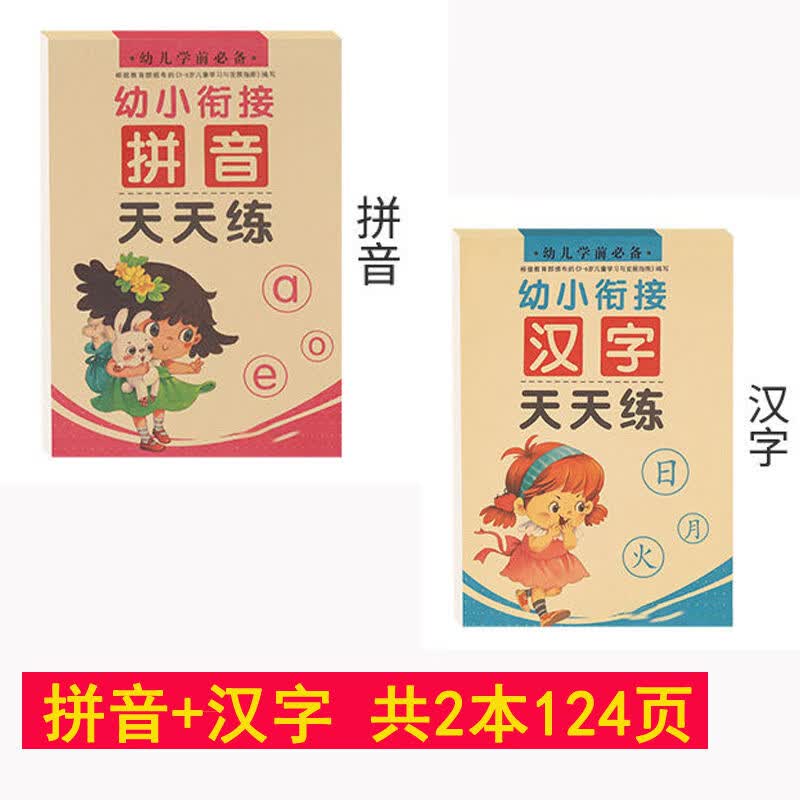 幼儿园汉字描红本启蒙练字帖学前班大班拼音数字0-10初学点阵控笔 拼音+汉字【2本共124页】