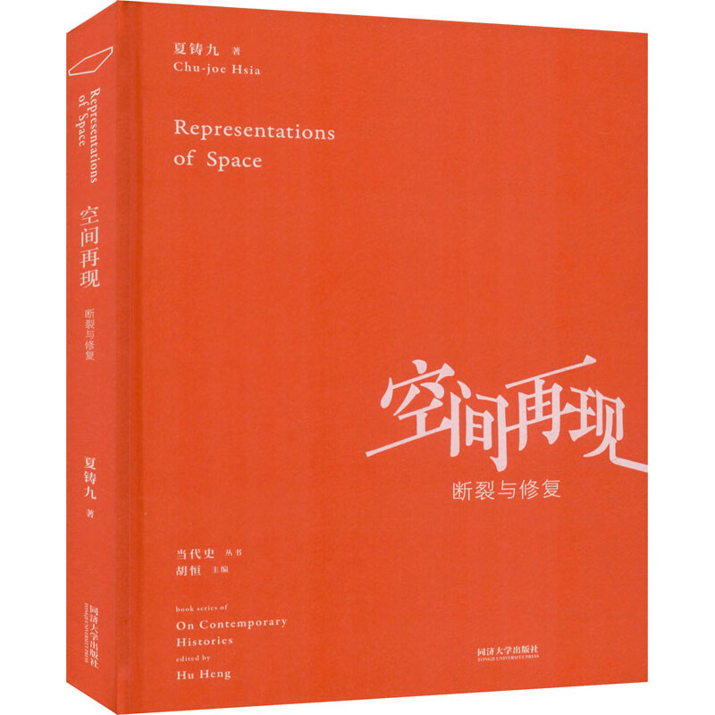 空间再现 断裂与修复