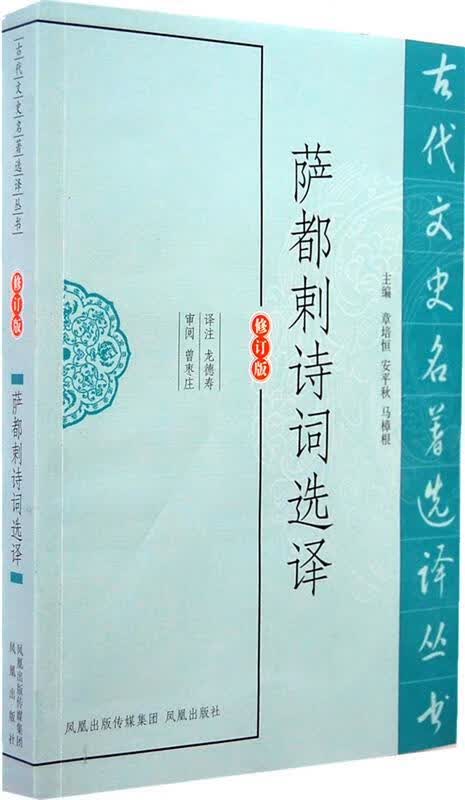 萨都剌诗词选译