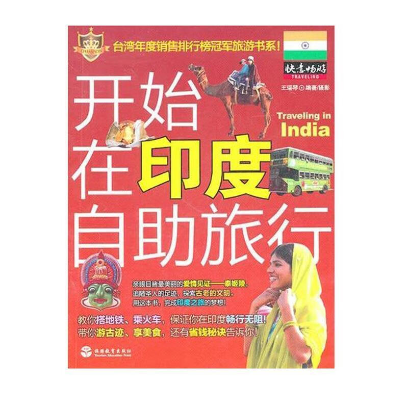 开始在印度自助旅行 王瑶琴