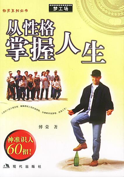 从性格掌握人生 傅荣 著【书】