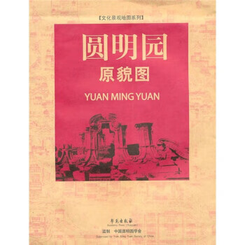 圆明园原貌图 学苑出版社 学苑出版社