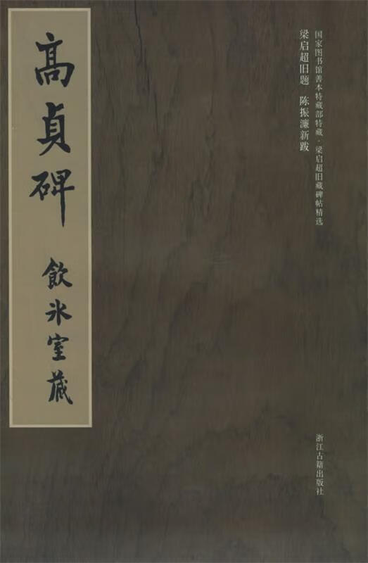 梁启超旧藏碑帖精选--高贞碑