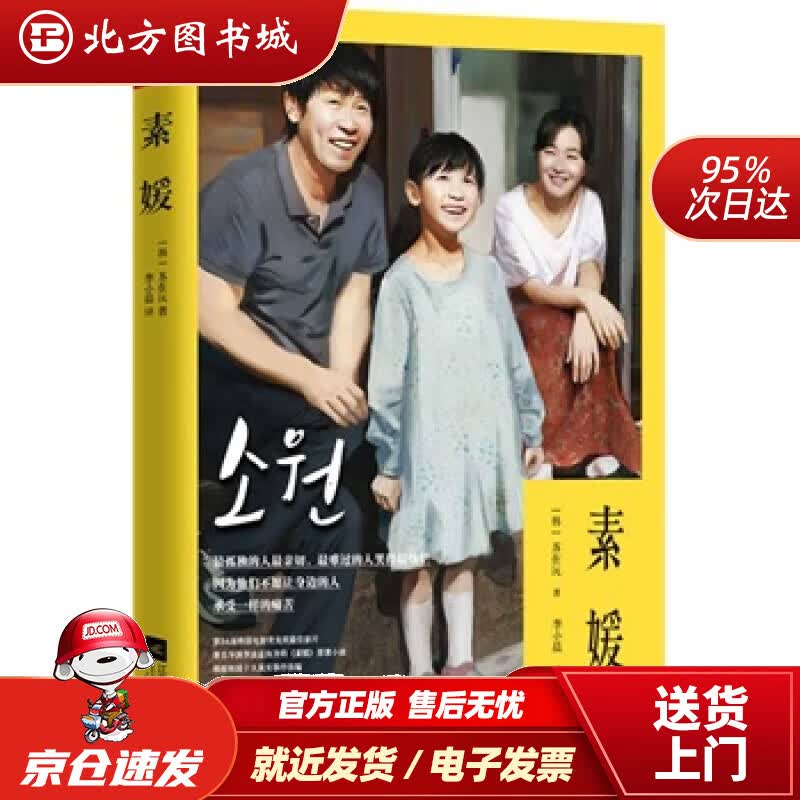 【现货】素媛[韩]苏在沅江苏文艺出版社 北方图书城