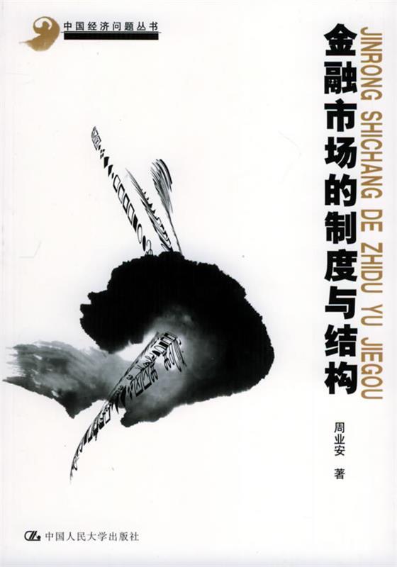 金融市场的制度与结构