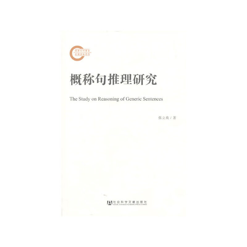 概称句推理研究