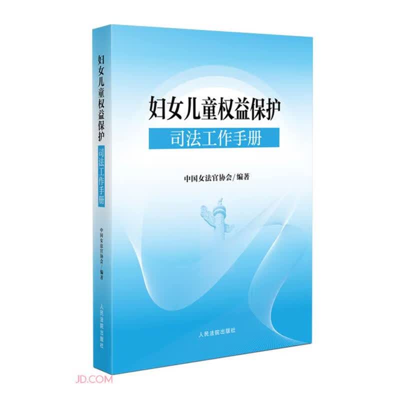 妇女儿童权益保护司法工作手册