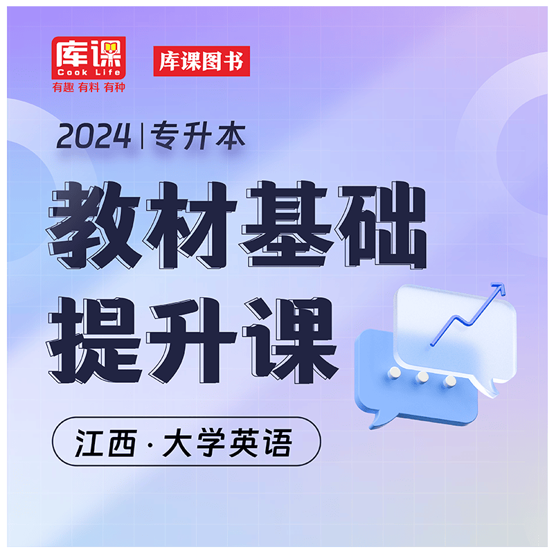 天一库课2024江西专升本书课包教材基础课堂政治英语词汇计算机大学语文高数江西省专升本复习资料 库课江西专升本 英语 教材+基础课