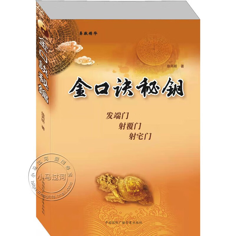 金口诀秘钥 徐丙昕著 中国国际广播社358页