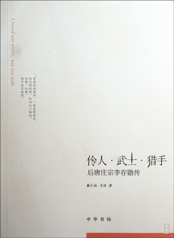【现货】伶人武士猎手(后唐庄宗李存勖传)