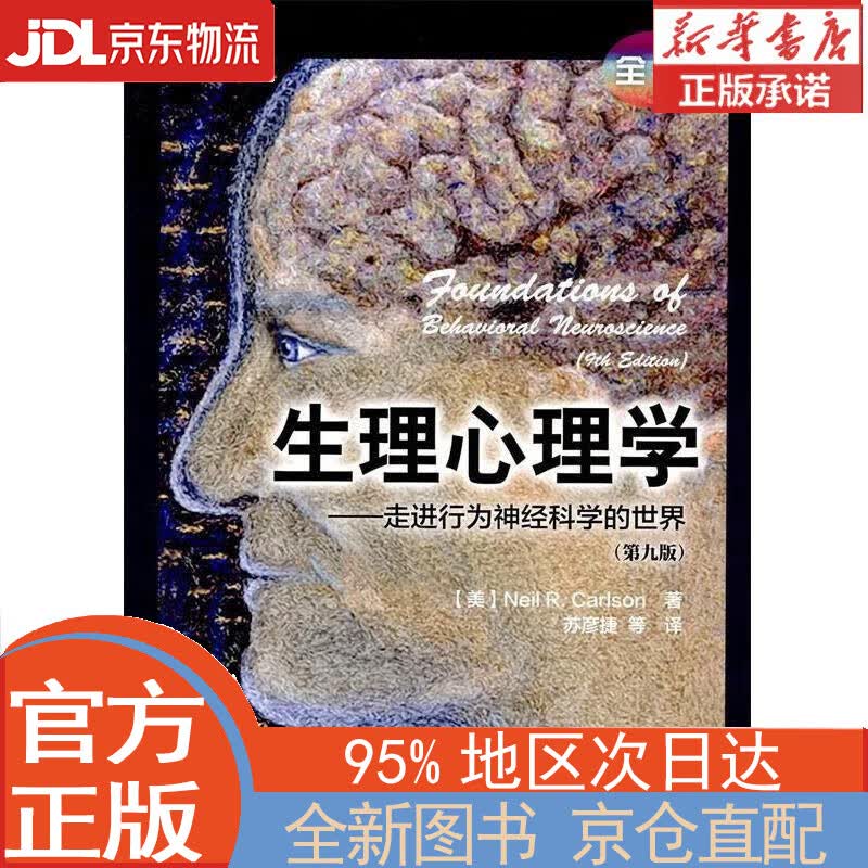【全新畅销书籍】万千心理 生理心理学：走进行为神经科学的世界（第九版 全彩） [美]Neil，R.Carlson 中国轻工业出版社