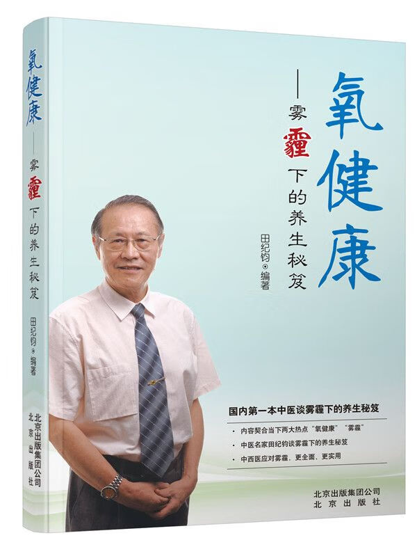 氧健康——雾霾下的养生秘笈 田纪钧
