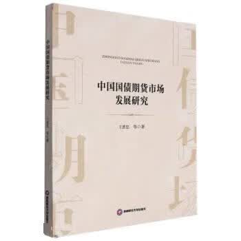 中国国债期货市场发展研究