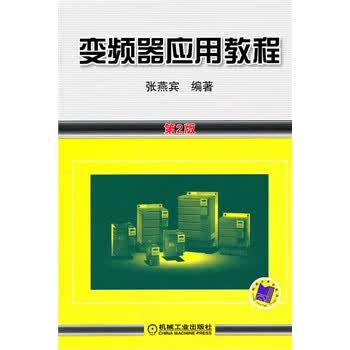变频器应用教程 张燕宾著【书】