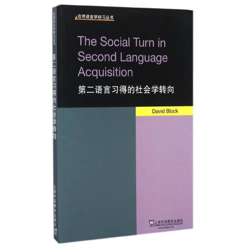 第二语言习得的社会学转向