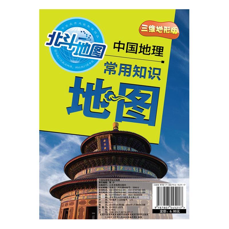 中国地理常用知识地图 本社编著【书】