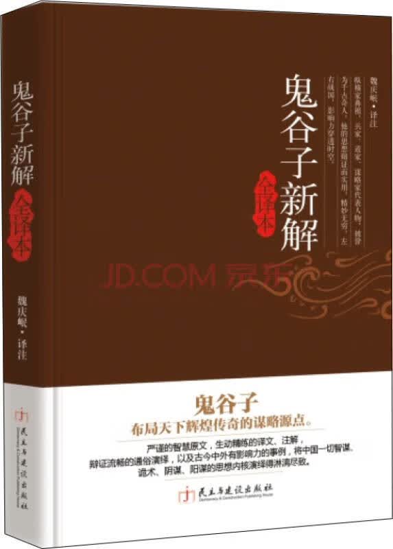 鬼谷子新解全译本【特惠】