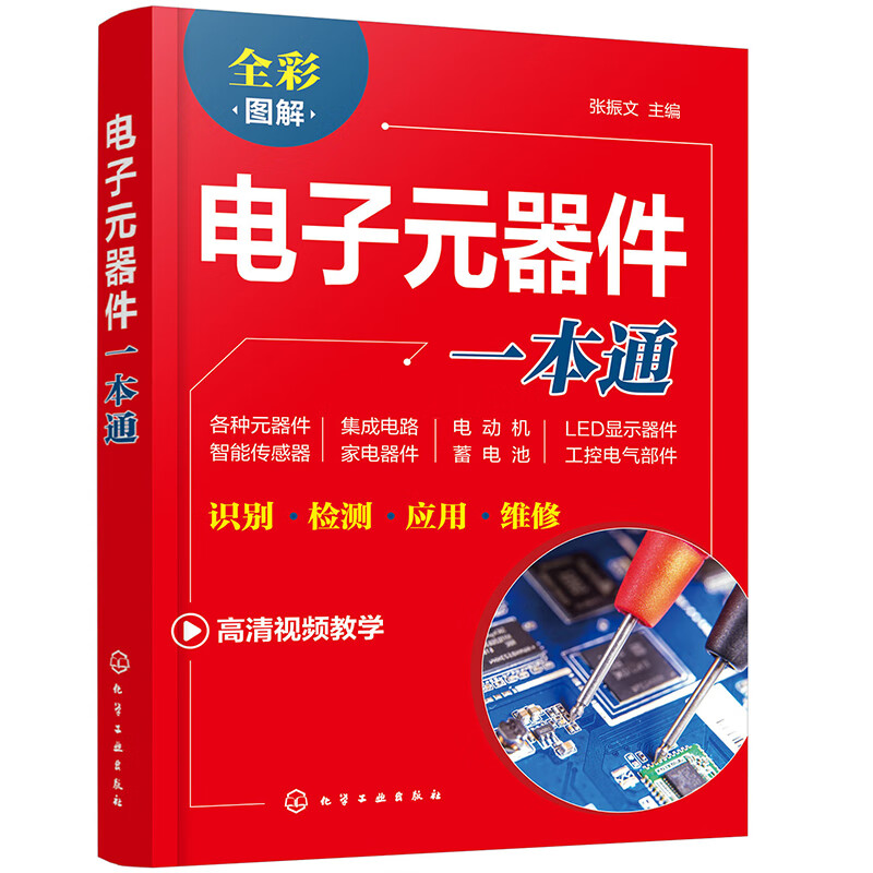 电子元器件一本通：识别·检测·应用·维修（全彩图解+同步视频）《现货速发》
