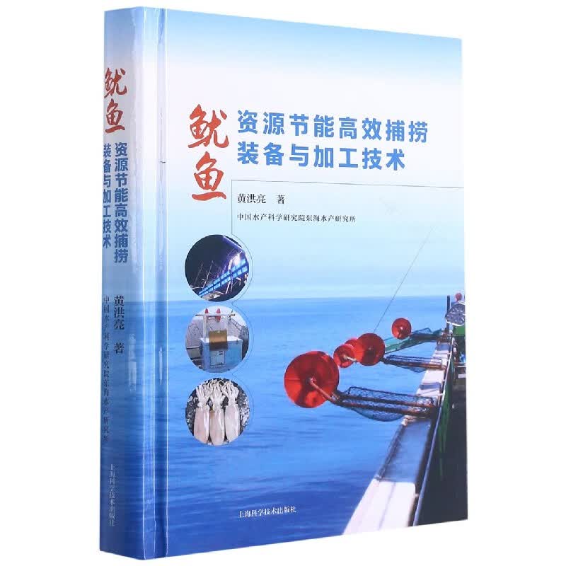 鱿鱼资源节能高效捕捞装备与加工技术