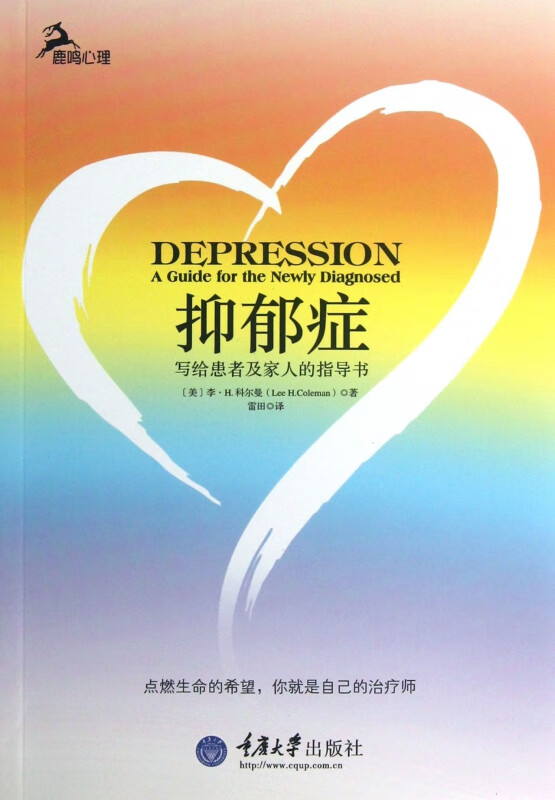 抑郁症(写给患者及家人的指导书)