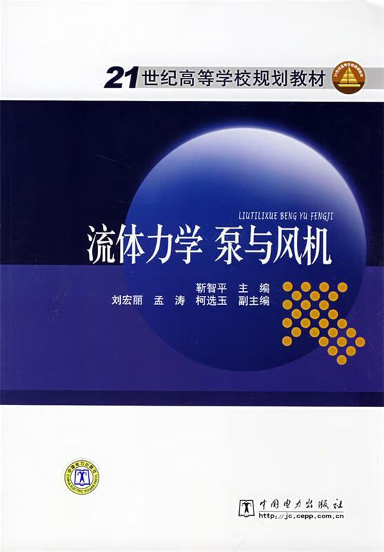 流体力学 泵与风机【好书，下单速发】