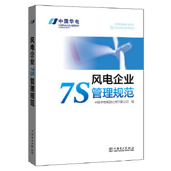 风电企业7S管理规范