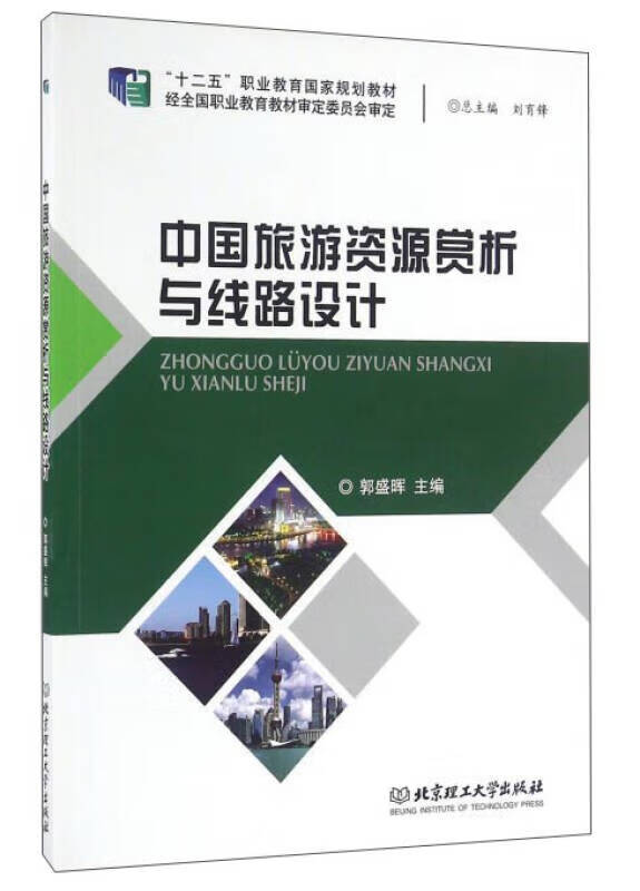中国旅游资源赏析与线路设计【好书】