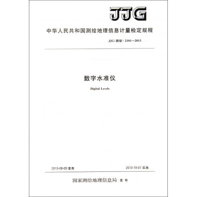 数字水准仪 测绘出版社【书】