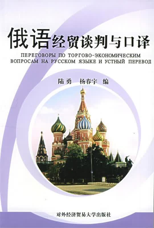 俄语经贸谈判与口译